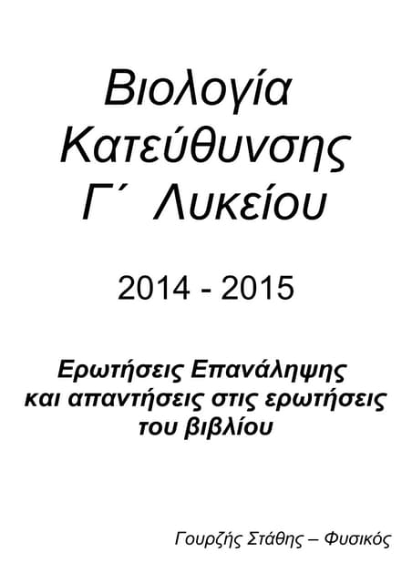 μιτωση μειωση βιολογια γ γυμνασιου | PDF