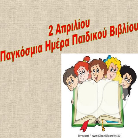 παιδικού βιβλίου παρουσίαση | PPT