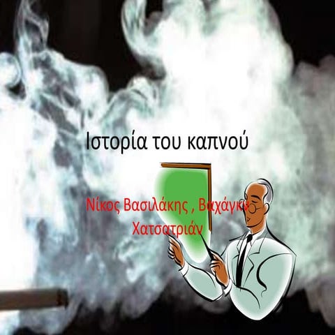 ιστορία του καπνού | PPTX