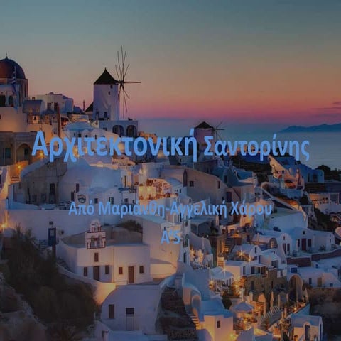 Παραδοσιακή κατοικία Σαντορίνης | PDF
