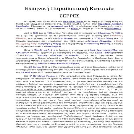 ελληνική παραδοσιακή κατοικία (αλεξης δεσπουδης) | DOCX