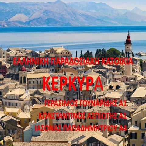 περιηγηση στη κερκυρα α4 τμημα 2012 2013 | PPT