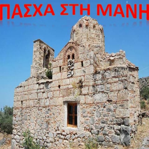 ΚΤΗΡΙΑ ΜΕ ΑΡΧΑΙΑ ΕΛΛΗΝΙΚΗ ΑΡΧΙΤΕΚΤΟΝΙΚΗ | PPTX