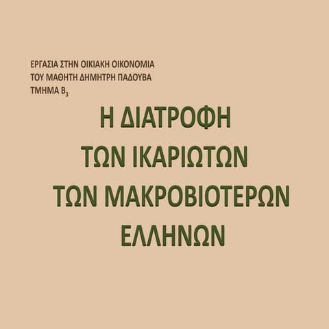 η διατροφη της ικαριας | PPTX