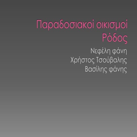παραδοσιακες κατοικιες στην κρητη | PPTX