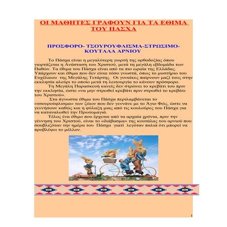 εθιμα πασχα | DOC