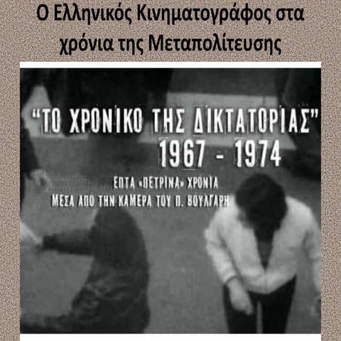 ο ελληνικοσ κινηματογραφοσ κατα την μεταπολιτευση | PPTX