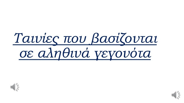 ταινιεσ που βασιζονται σε αληθινα γεγονοτα