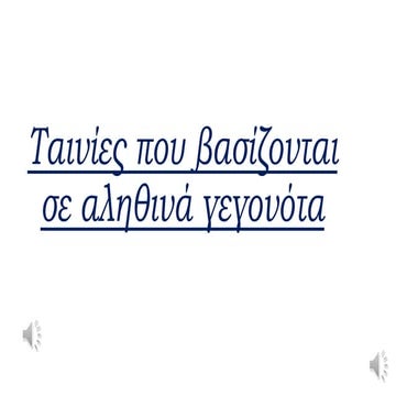 ταινιεσ που βασιζονται σε αληθινα γεγονοτα | PPTX