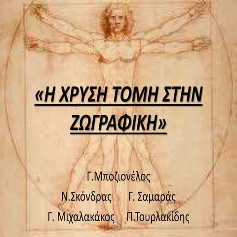 η χρυση τομη στη ζωγραφικη | PPTX