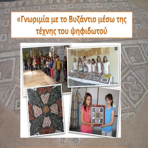 γνωριμία με το βυζαντιο μέσω της τέχνης του ψηφιδωτού | PPTX
