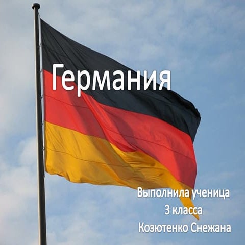 Снежана в германии | PPT
