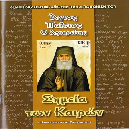 ο άγιος παΐσιος ο αγιορείτης | PDF