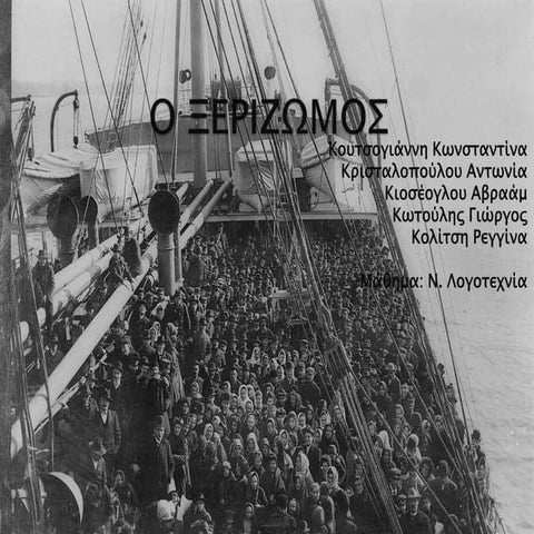 ΞΕΝΙΤΕΜΕΝΟ ΜΟΥ ΠΟΥΛΙ | PPT