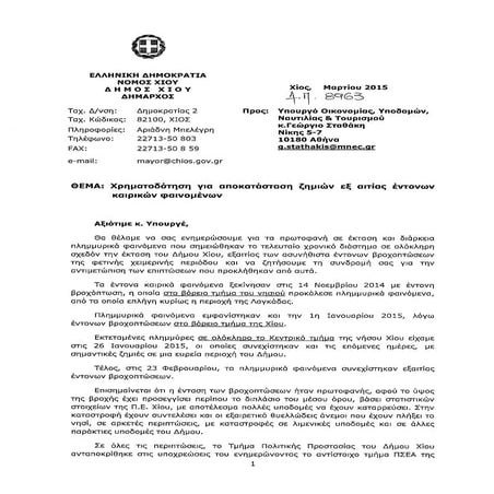 Επιστολή Δημάρχου Χίου προς τον Υπουργό Οικονομίας, Υποδομών, Ναυτιλίας ...
