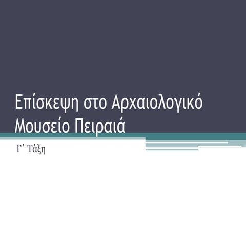 επίσκεψη στο αρχαιολογικό μουσείο πειραιά | PPTX