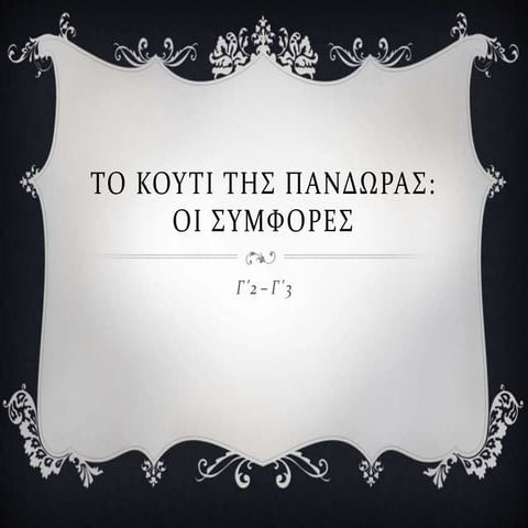 το κουτι της πανδωρας | PPTX