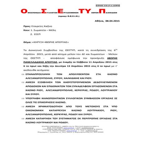 οσετυπ 24ωρη απεργια 13 14 δεκεμβριου 2014 12.12.2014