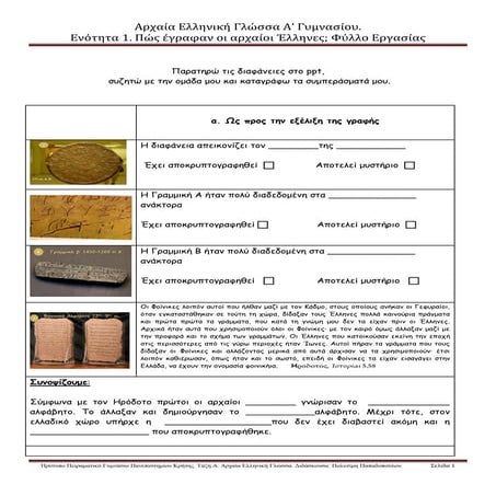 Αρχαία Ελληνική Γραφή. Φύλλο Εργασίας | PDF