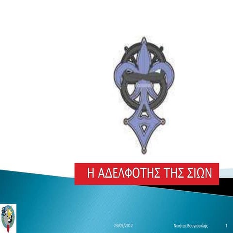 Η Αδελφότης της Σιών | PPTX