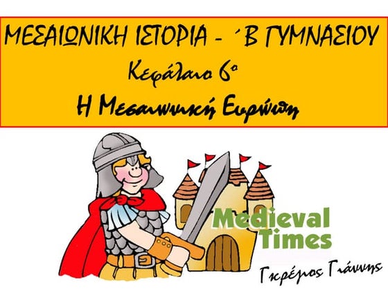 ιστορια γ μυθολογια - δημιουργια κοσμου - ασκησεισ | PDF