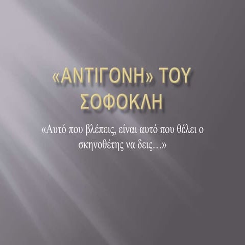 αντιγονη σοφοκλη | PPTX