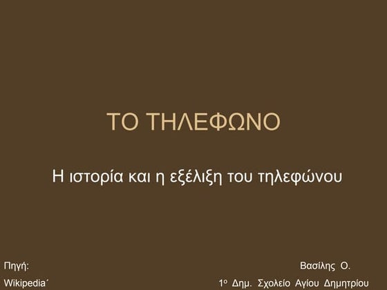 Σταθερό τηλέφωνο | DOCX