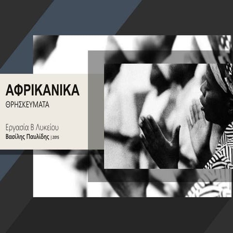 αφρικανικές θρησκείες | PPTX