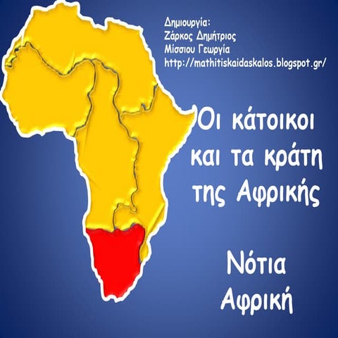 Οι κάτοικοι και τα κράτη της Αφρικής - Νότια Αφρική | PPTX