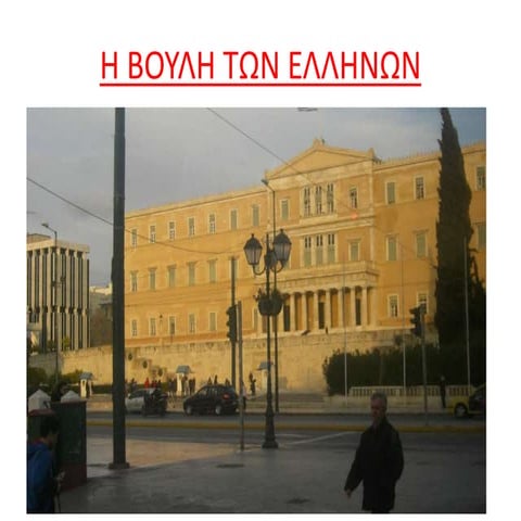 Η Βουλή.pdf