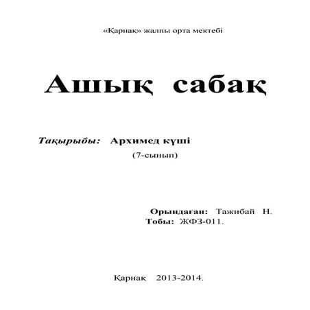архимед күші | PDF