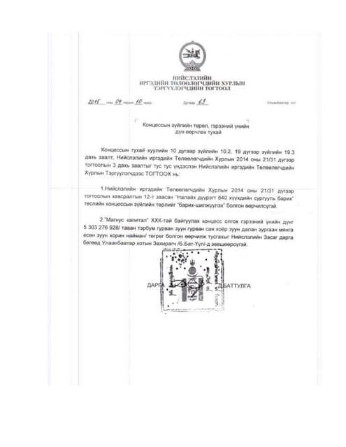 концессын зүйлийн төрөл гэрээний үнийн дүн өөрчлөх тухай Pdf