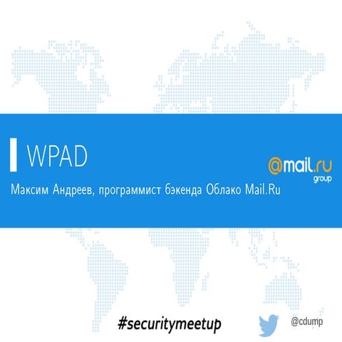 Максим cdump Андреев, WPAD, Security Meetup 9 апреля, Mail.Ru Group | PPT