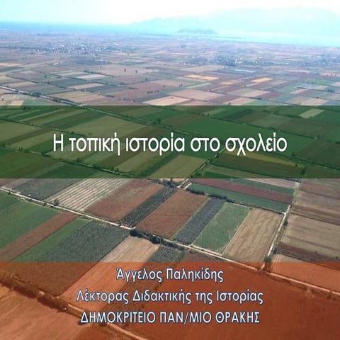 η τοπική ιστορία στα σχολεία | PPTX