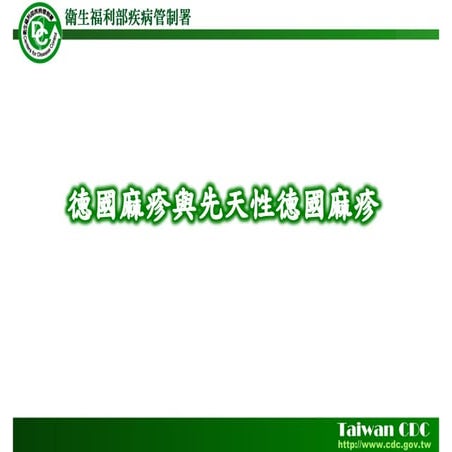 德國麻疹(Rubella) | PDF