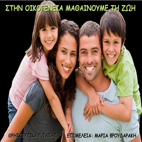 ΣΤΗΝ ΟΙΚΟΓΕΝΕΙΑ ΜΑΘΑΙΝΟΥΜΕ ΤΗ ΖΩΗ-ΘΡΗΣΚΕΥΤΙΚΑ Γ ΤΑΞΗΣ | PPT