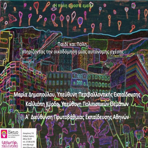 ενεργος πολιτης παρουσιαση | PPTX