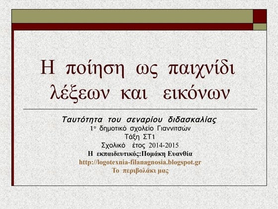 ΕΡΓΑΣΤΗΡΙΑ ΔΕΞΙΟΤΗΤΩΝ -ΔΗΜΙΟΥΡΓΩ ΚΑΙ ΚΑΙΝΟΤΟΜΩ -ΔΗΜΙΟΥΡΓΙΚΗ ΣΚΕΨΗ ΚΑΙ ...