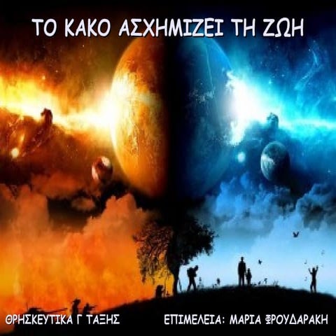 ΤΟ ΚΑΚΟ ΑΣΧΗΜΙΖΕΙ ΤΗ ΖΩΗ-ΘΡΗΣΚΕΥΤΙΚΑ Γ ΤΑΞΗΣ | PPT