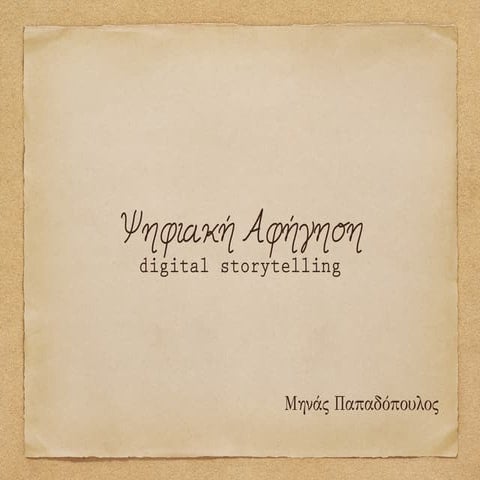 ψηφιακή αφήγηση | PDF