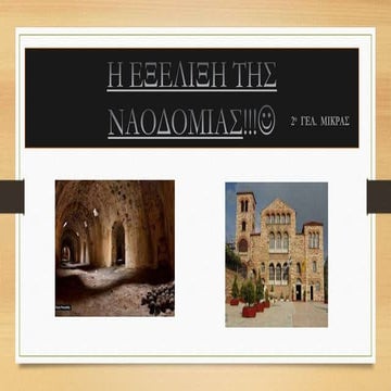 η εξελιξη της ναοδομιας | PPTX