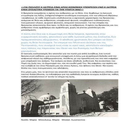 η θρησκεία ονομάζεται η σχέση του ανθρώπου με το θείο | DOCX