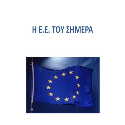 Η Ελλάδα και η Ευρωπαϊκή Ένωση | PDF