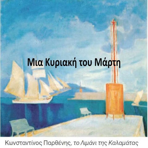 μια κυριακή του μάρτη πασχαλινο | PPTX