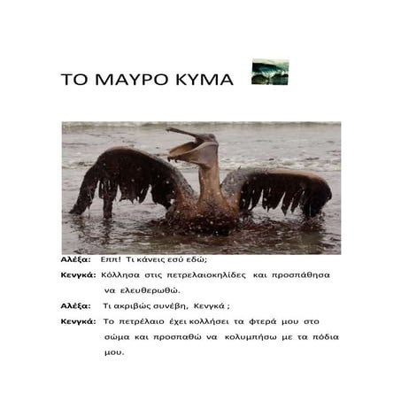 μαυρο κυμα γιαννησ δαναη | DOCX