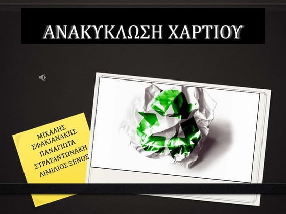 τι είναι ανακύκλωση | PPT