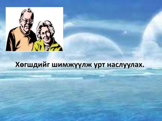 Монголчуудын цээрлэх ёс Ppt
