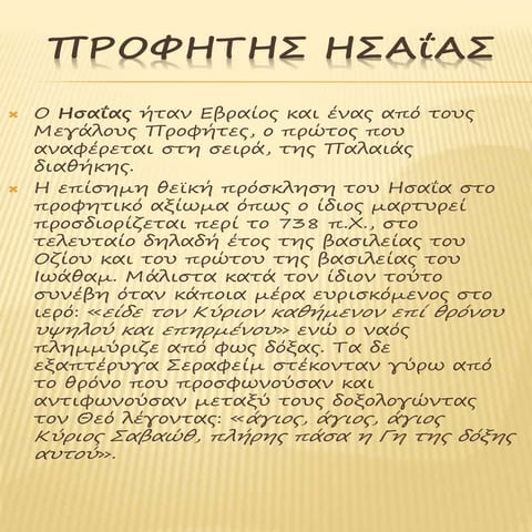 προφητης ησαΐας | PPTX