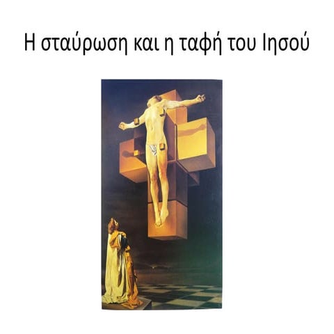 Η σταύρωση και η ταφή του ιησού | PDF