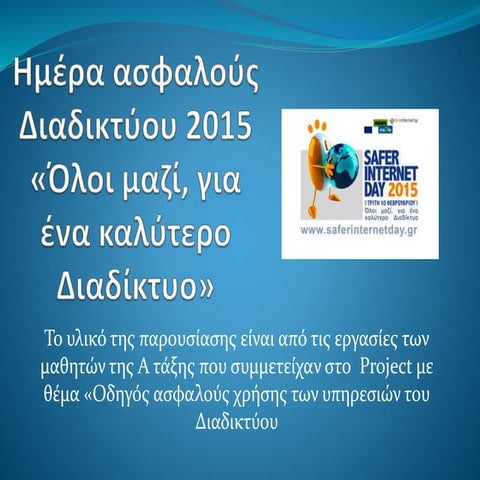 διαδίκτυο ασφάλεια | PPTX